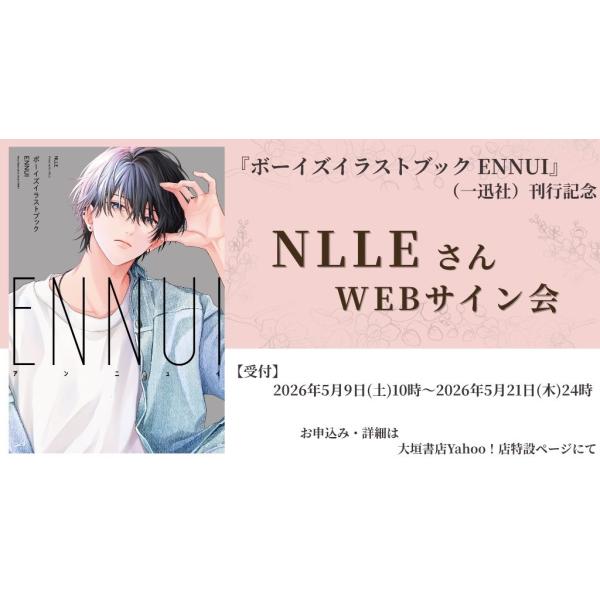 【発売日：2026年07月02日】〇一迅社刊『ボーイズイラストブック ENNUI（comic POOL）』（2026年5月29日ごろ刊行予定）に、NLLEさんにお名前入りのサインをいただき、お届けします。〇ご注文時に「為書き（お客様名）」を...