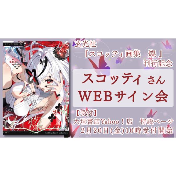 【発売日：2026年04月05日】〇玄光社刊『スコッティ画集　燦 』（2026年3月27日刊行予定）に、スコッティさんにお名前入りのサインをいただき、お届けいたします。〇ご注文時に「為書き（お客様名）」をご記入ください。・使用可：ひらがな／...