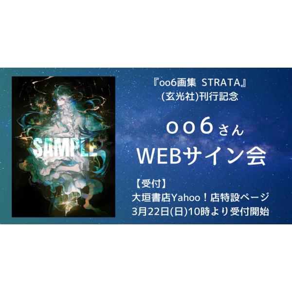 【発売日：2026年04月26日】〇玄光社刊『oo6画集 STRATA』（4月15日刊行予定）に、oo6さんにお名前入りのサインをいただき、お届けいたします。〇ご注文時に「為書き（お客様名）」をご記入ください。・使用可：ひらがな／カタカナ／...