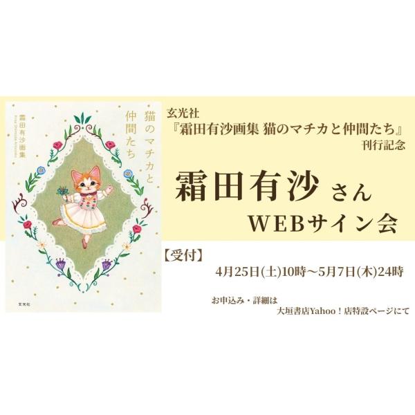 【発売日：2026年05月22日】〇玄光社刊『霜田有沙画集　猫のマチカと仲間たち』（2026年5月18日ごろ刊行予定）に、お名前入りのサインをいただき、お届けいたします。〇ご注文時に「為書き（お客様名）」をご記入ください。・使用可：ひらがな...