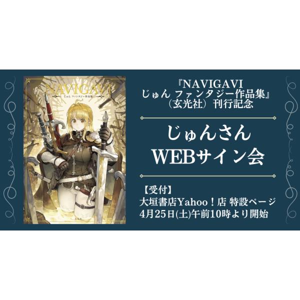 【発売日：2026年05月24日】〇玄光社刊『NAVIGAVI じゅん ファンタジー作品集』（5月20日刊行予定）に、じゅんさんにお名前入りのサインをいただき、お届けいたします。〇ご注文時に「為書き（お客様名）」をご記入ください。・使用可：...