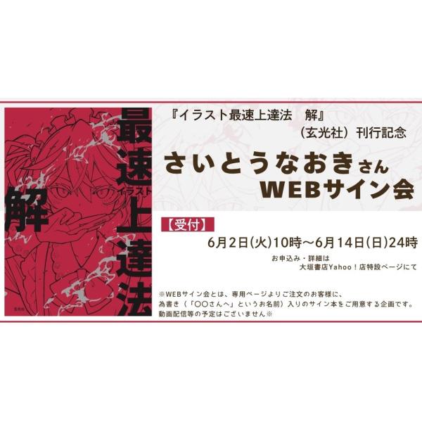 【発売日：2026年07月03日】〇玄光社刊『イラスト最速上達法　解』（2026年6月29日刊行予定）に、さいとうなおきさんに為書き入りのサインをいただき、お届けします。※WEBサイン会とは、為書き入りのサイン本をご用意する企画です。動画配...