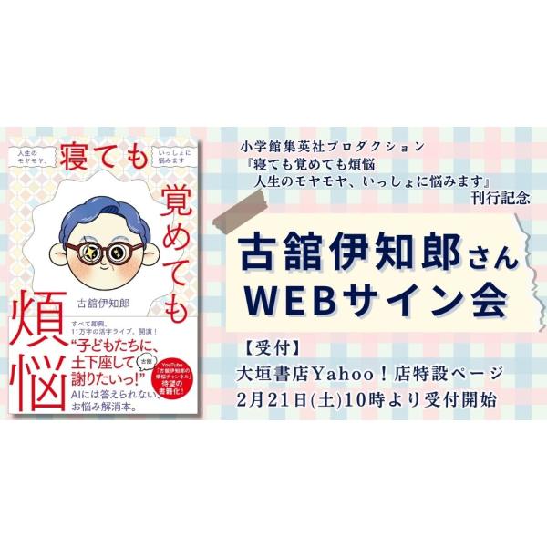 【発売日：2026年03月15日】〇小学館集英社プロダクション刊『寝ても覚めても煩悩 人生のモヤモヤ、いっしょに悩みます』（2026年3月12日ごろ刊行予定）に、古舘伊知郎さん*にお名前入りのサインをいただき、お届けいたします。〇ご注文時に...