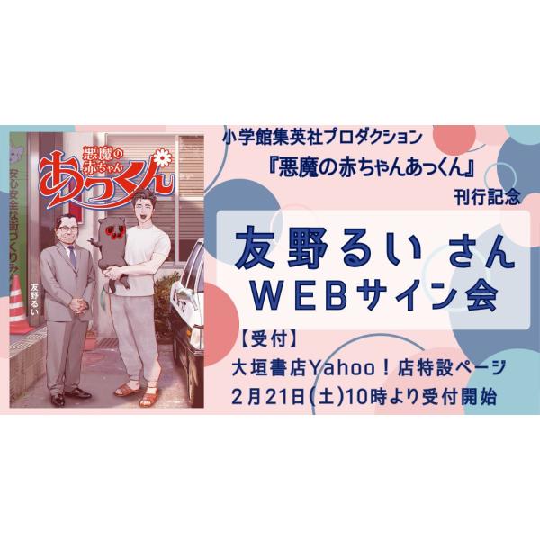 【発売日：2026年03月15日】〇小学館集英社プロダクション刊『悪魔の赤ちゃんあっくん』（2026年3月12日ごろ刊行予定）に、友野るいさんにお名前入りのサインをいただきお届けします。〇ご注文時に「為書き（お客様名）」をご記入ください。・...