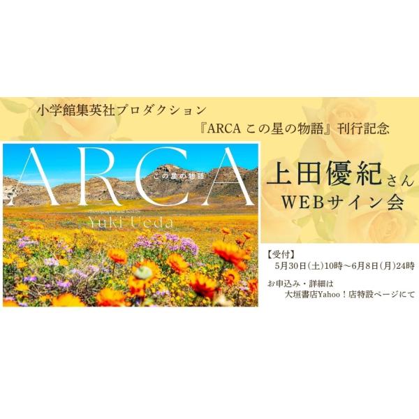 【発売日：2026年06月21日】〇小学館集英社プロダクション刊『ARCA この星の物語』（2026年6月18日ごろ刊行予定）に、上田優紀さんにお名前入りのサインをいただき、お届けします。〇ご注文時に「為書き（お客様名）」をご記入ください。...