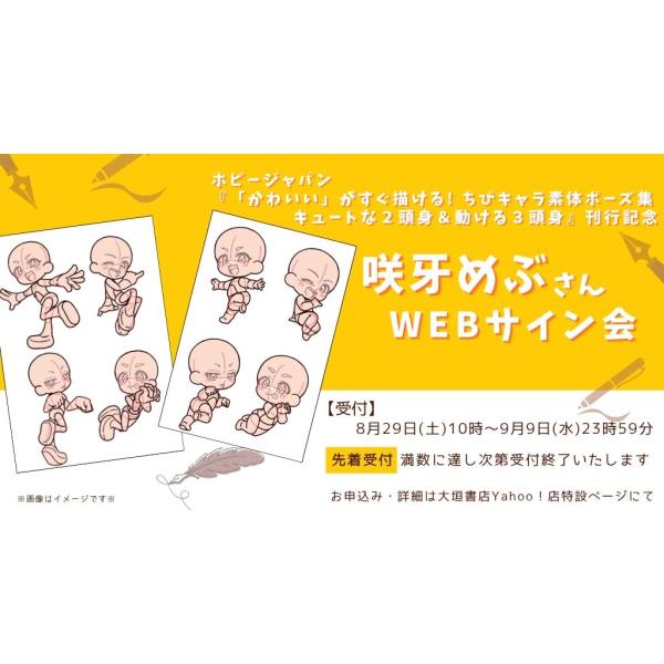 【発売日：2026年09月20日】〇ホビージャパン刊『「かわいい」がすぐ描ける! ちびキャラ素体ポーズ集　キュートな２頭身＆動ける３頭身』（2026年9月18日ごろ刊行予定）に、咲牙めぶさんにお名前入りのサインをいただき、お届けします。〇ご...