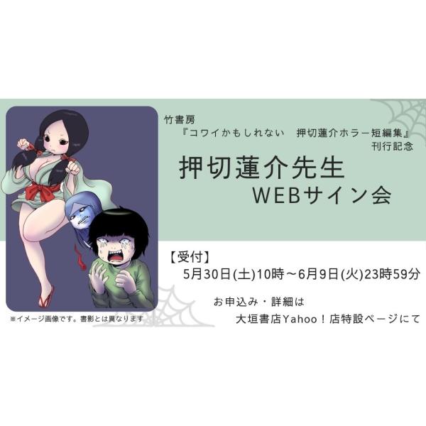 【発売日：2026年06月27日】〇竹書房刊『コワイかもしれない　押切蓮介ホラー短編集』（2026年6月18日ごろ刊行予定）に、押切蓮介先生にお名前入りのサインをいただき、お届けいたします。〇ご注文時に「為書き（お客様名）」をご記入ください...