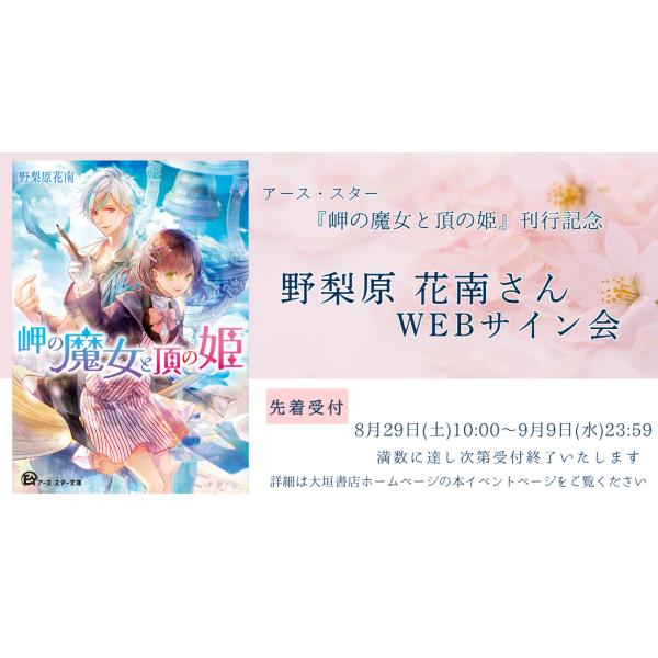 【発売日：2026年09月20日】〇アース・スター刊『岬の魔女と頂の姫』（2026年9月18日ごろ刊行予定）に、野梨原 花南さんにお名前入りのサインをいただき、お届けします。〇ご注文時に「為書き（お客様名）」をご記入ください。・使用可：ひら...
