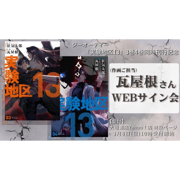 【発売日：2026年04月07日】〇ジーオーティー刊『実験地区13　4巻』（2026年3月31日ごろ刊行予定）に、作画ご担当の瓦屋根さんにお名前入りのサインをいただき、3巻と4巻をセットでお届けいたします。〇ご注文時に「為書き（お客様名）」...