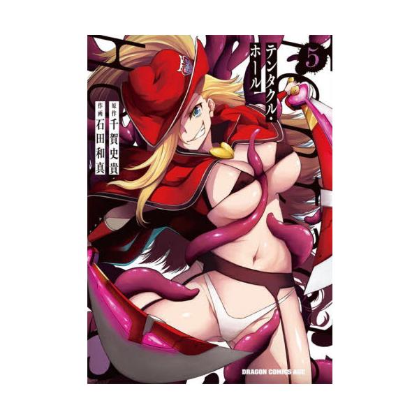 Tentacle Hole―テンタクル・ホール―　1-5巻セット　コミック　KADOKAWA