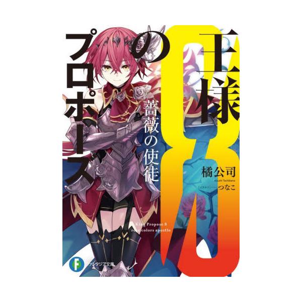 王様のプロポーズ　ライトノベル　1-8巻セット　KADOKAWA