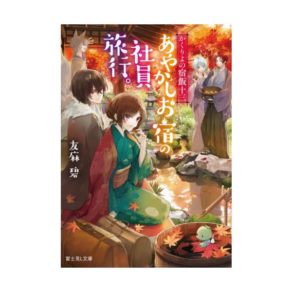 かくりよの宿飯　ライトノベル　1-13巻セット　KADOKAWA