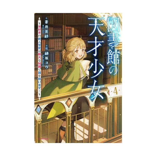 図書館の天才少女　本好きの新人官吏は膨大な知識で国を救います！　ライトノベル　1-4巻セット　KADOKAWA