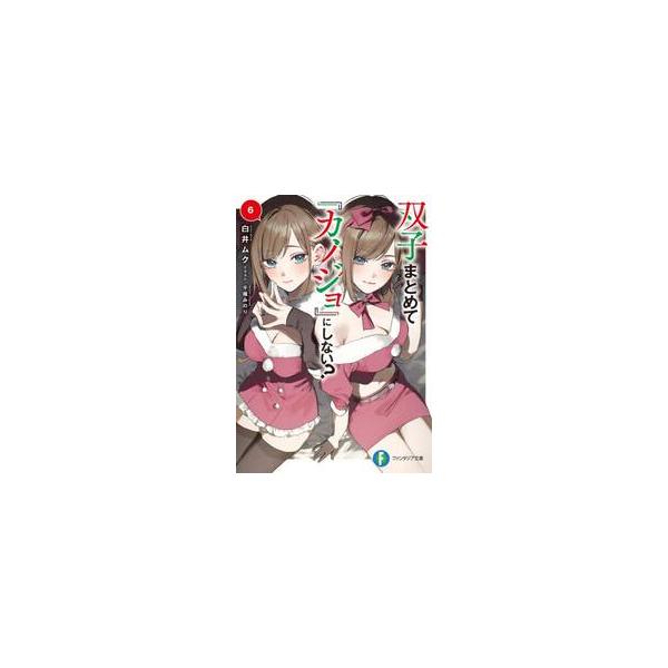 双子まとめて『カノジョ』にしない？　ライトノベル　1-6巻セット　KADOKAWA