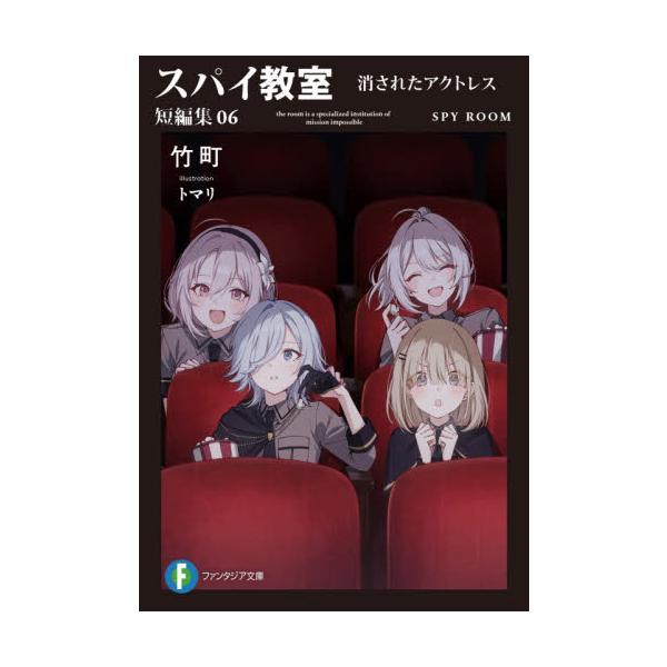 セット商品　スパイ教室　短編集　文庫　KADOKAWA