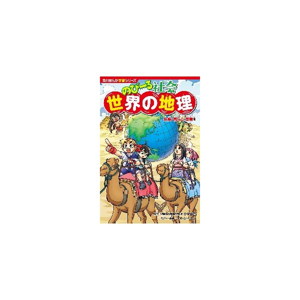 セット商品　角川まんが学習シリーズ　のびーる社会シリーズ小林宏己　KADOKAWA
