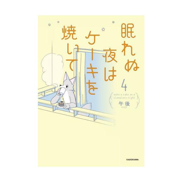 眠れぬ夜はケーキを焼いて　　1-4巻セット　KADOKAWA