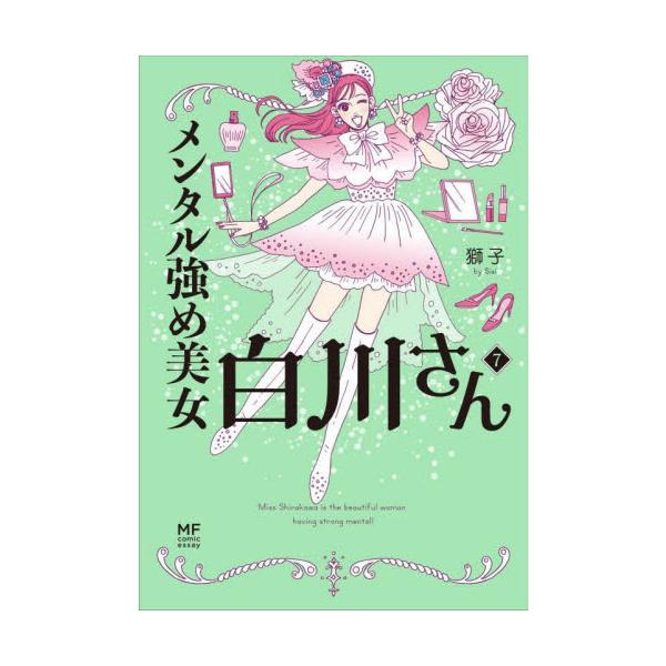 メンタル強め美女白川さん　1-7巻セット　コミック　KADOKAWA