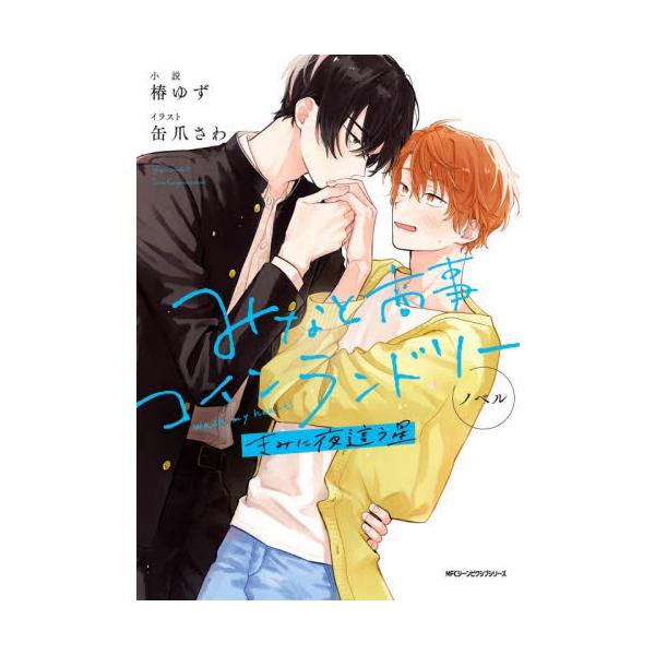 ノベル　みなと商事コインランドリー　ライトノベル　1-4巻セット　KADOKAWA