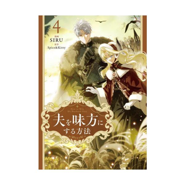 夫を味方にする方法　1-4巻セット　コミック　KADOKAWA