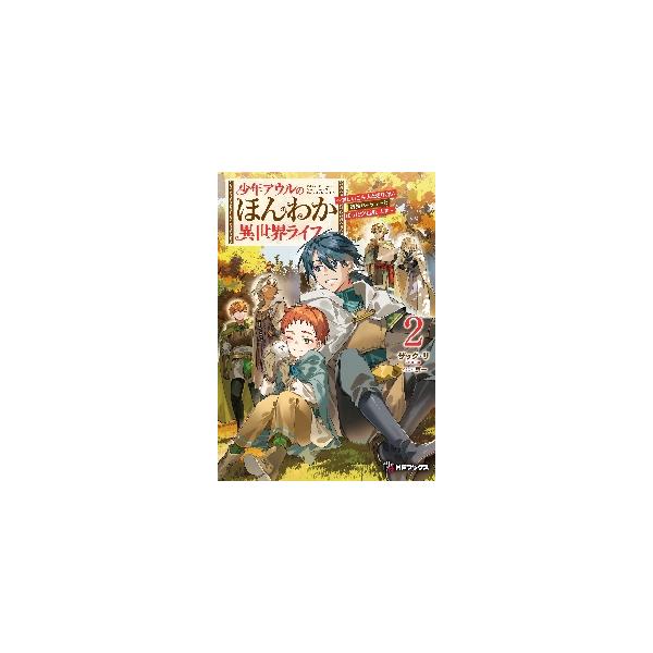 少年アウルのほんわか異世界ライフ　ライトノベルMFブックス　1-2巻セット　KADOKAWA