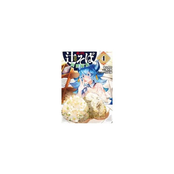 名代辻そば異世界店　1-4巻セット　コミック　KADOKAWA