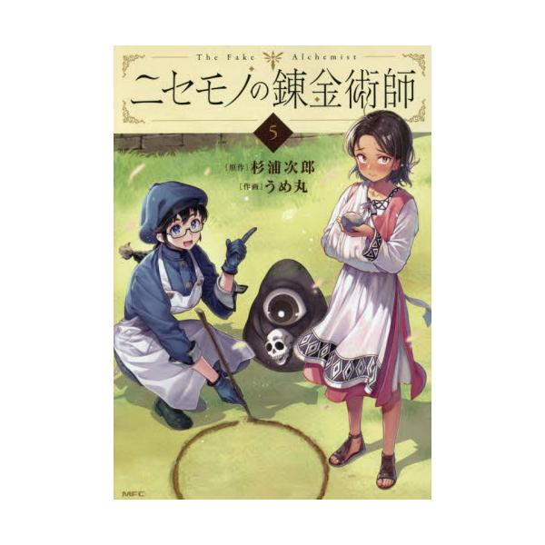 セット商品　ニセモノの錬金術師　コミック杉浦次郎　KADOKAWA
