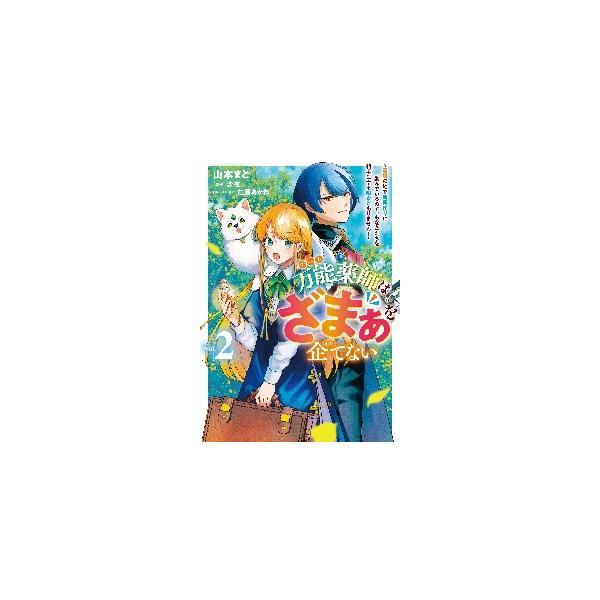 セット商品　万能薬師はざまぁを企てない 〜辺境の地で新薬作りに励んでいるので、あなたたちを相手にする暇などありません！〜山本まと　KADOKAWA