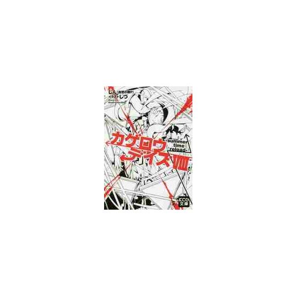 カゲロウデイズ　ライトノベル　1-8巻セット　KADOKAWA