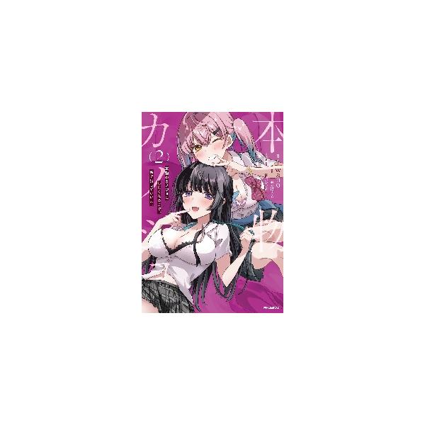 本物のカノジョにしたくなるまで、私で試していいよ。　1-2巻セット　コミック　KADOKAWA