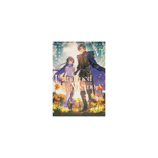Unnamed　Memory　ライトノベル　1-6巻セット　KADOKAWA
