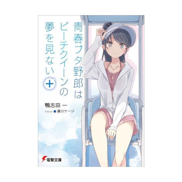 セット商品　青春青春ブタ野郎シリーズ　鴨志田一　KADOKAWAカバーご希望の場合でも本のサイズなどによりお付けできない場合があります