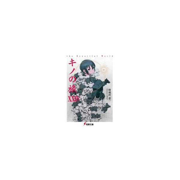 キノの旅　the　Beautiful　World　ラノベ　　1-24巻セット　KADOKAWA