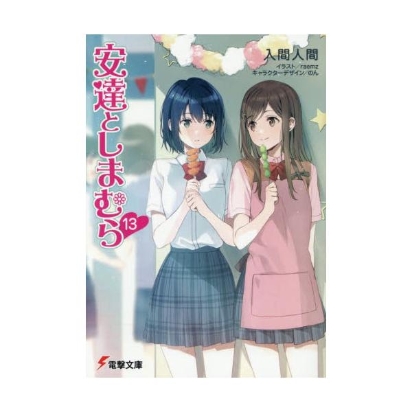 安達としまむら　ライトノベル　全16冊(1-13巻+99.9/SS/SS2）セット　KADOKAWA