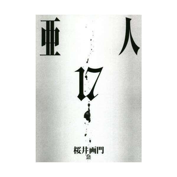 亜人　1-17巻セット　コミック　講談社