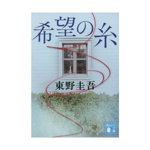 卒業　加賀恭一郎シリーズ　文庫　1-11巻セット　講談社