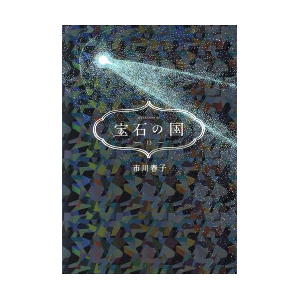 宝石の国　1-13巻セット　コミック　講談社