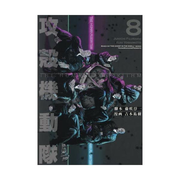 攻殻機動隊ＴＨＥ　ＨＵＭＡＮ　ＡＬＧＯＲＩＴＨＭ　1-8巻セット　コミック　講談社