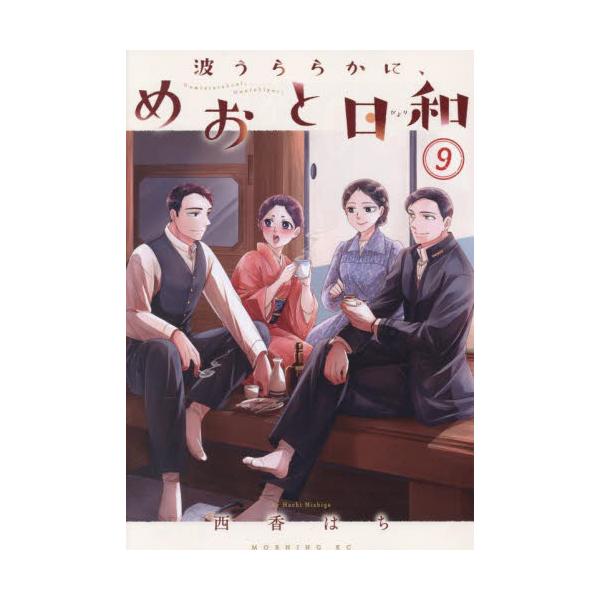 セット商品　波うららかに、めおと日和　西香はち　講談社カバーご希望の場合でも本のサイズなどによりお付けできない場合があります
