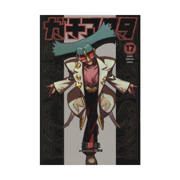 セット商品　ガチアクタ裏那　圭　著　講談社カバーご希望の場合でも本のサイズなどによりお付けできない場合があります