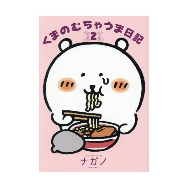 くまのむちゃうま日記　1-2巻セット　コミック　講談社