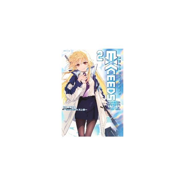 セット商品　魔法少女リリカルなのはEXCEEDS　コミック都築真紀　講談社