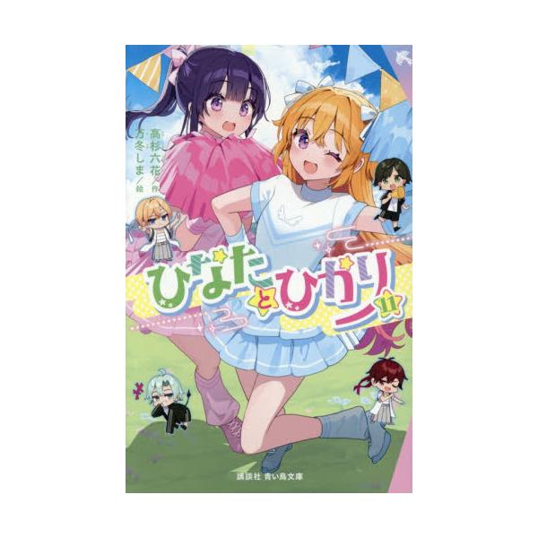 セット商品　ひなたとひかり　青い鳥文庫高杉六花　作　講談社