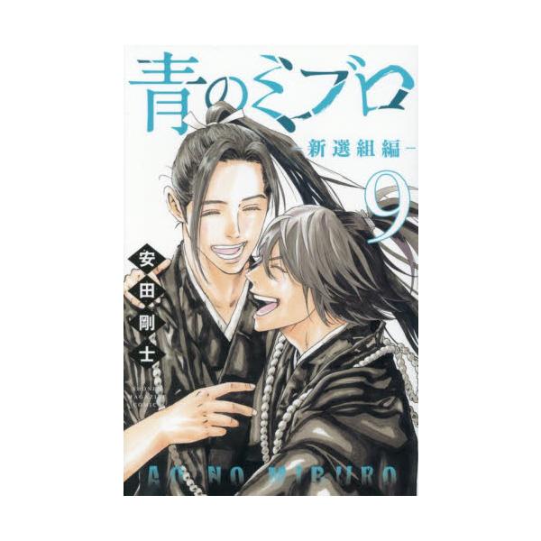 セット商品　青のミブロ―新選組編―　コミック安田剛士　講談社