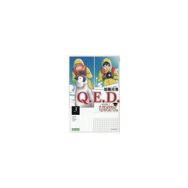 セット商品　Q.E.D.UNIV. ―証明終了―　コミック加藤元浩／著　講談社