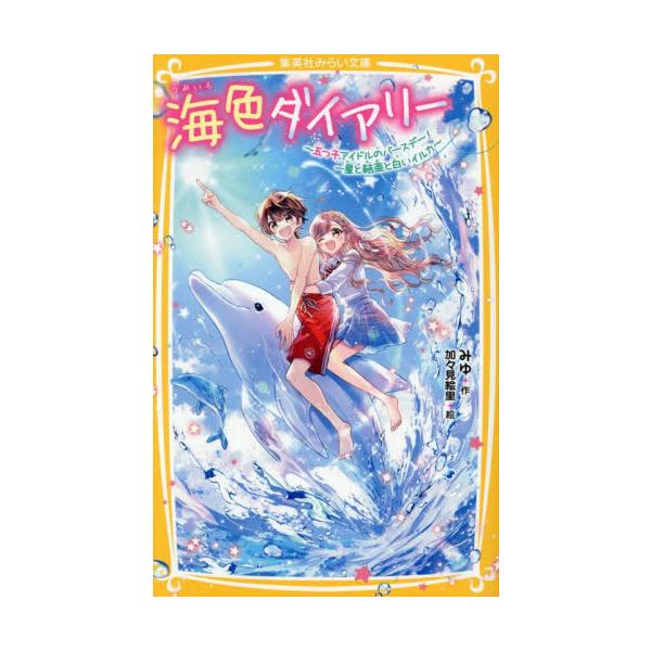 セット商品　海色ダイアリー　みらい文庫みゆ　集英社