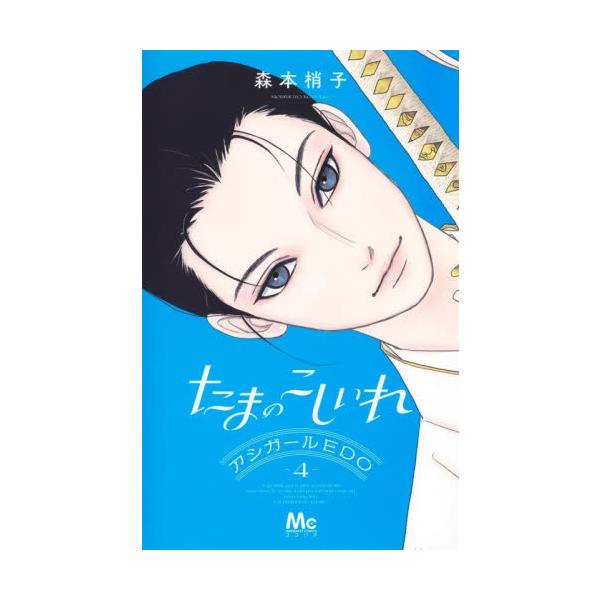たまのこしいれ ―アシガールEDO―　1-4巻セット　コミック　集英社