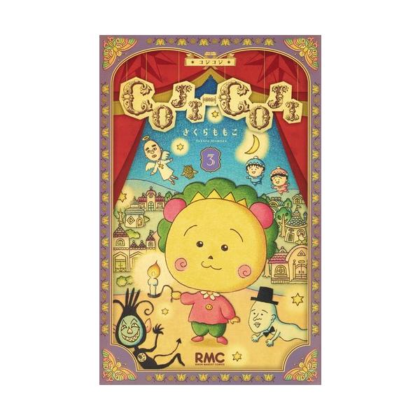 セット商品　新装再編版　ＣＯＪＩ　ＣＯＪＩ　さくら　ももこ　著　集英社カバーご希望の場合でも本のサイズなどによりお付けできない場合があります