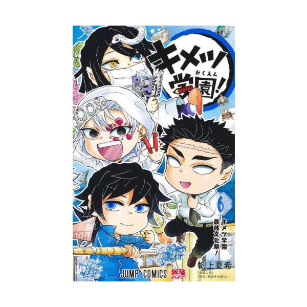 セット商品　キメツ学園！　吾峠呼世晴　集英社カバーご希望の場合でも本のサイズなどによりお付けできない場合があります