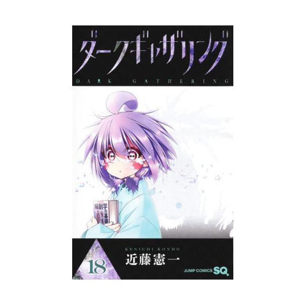 セット商品　ダークギャザリング　近藤憲一　集英社カバーご希望の場合でも本のサイズなどによりお付けできない場合があります
